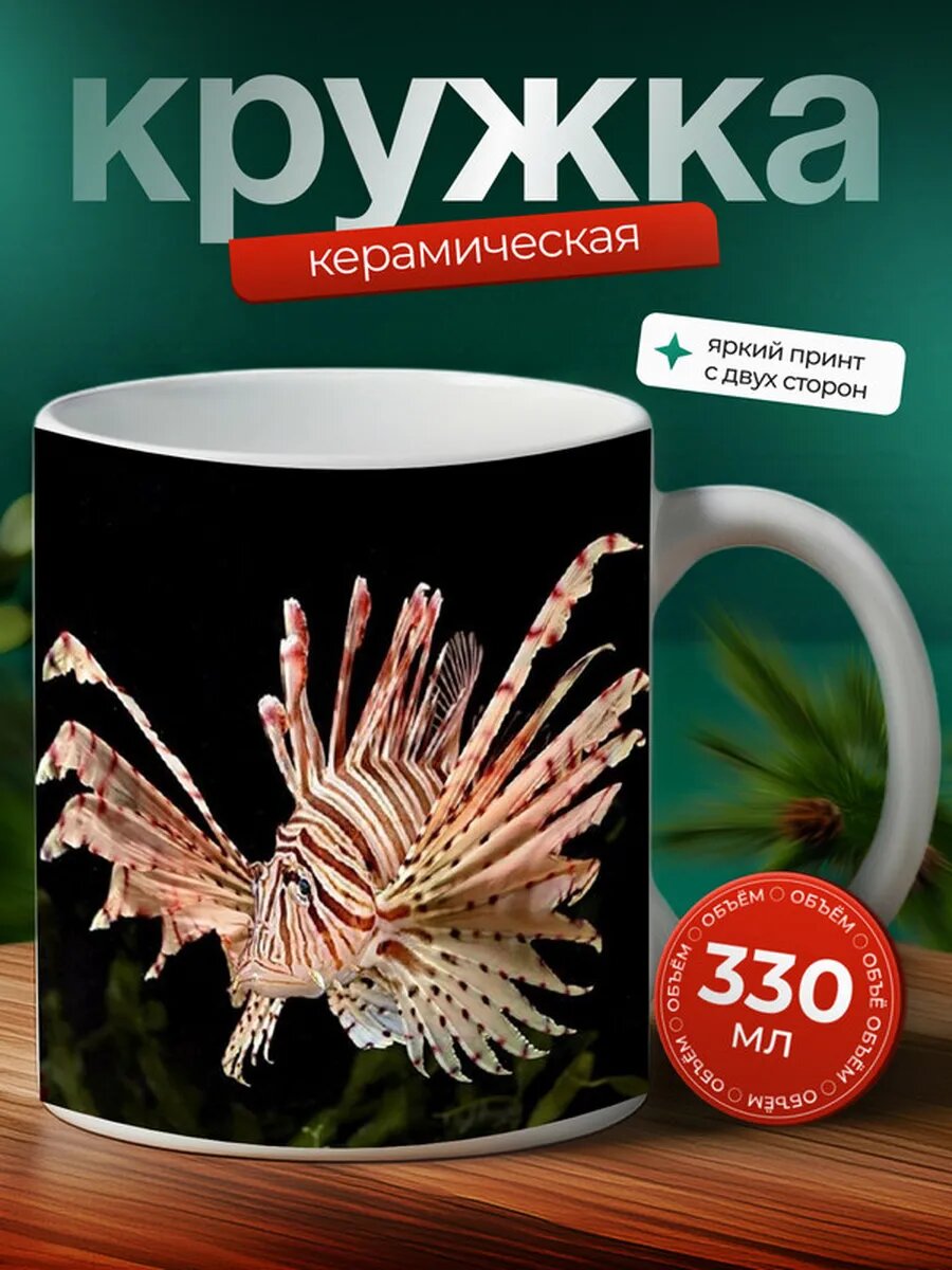 Кружка Крылатка рыба 4,