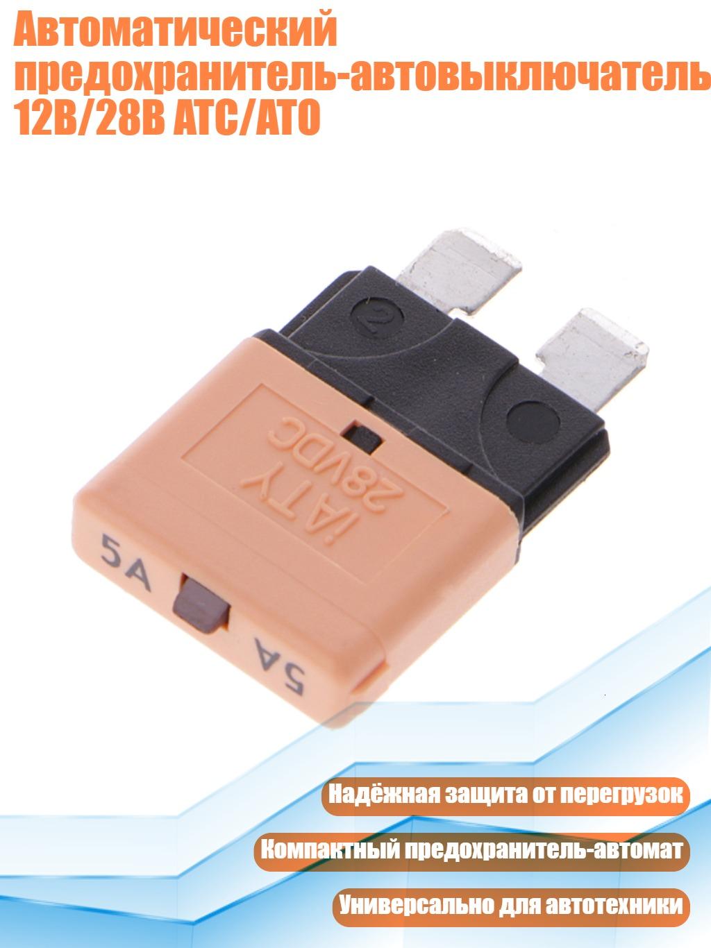 Автоматический предохранитель-автовыключатель 12В/28В ATC/ATO, 5A