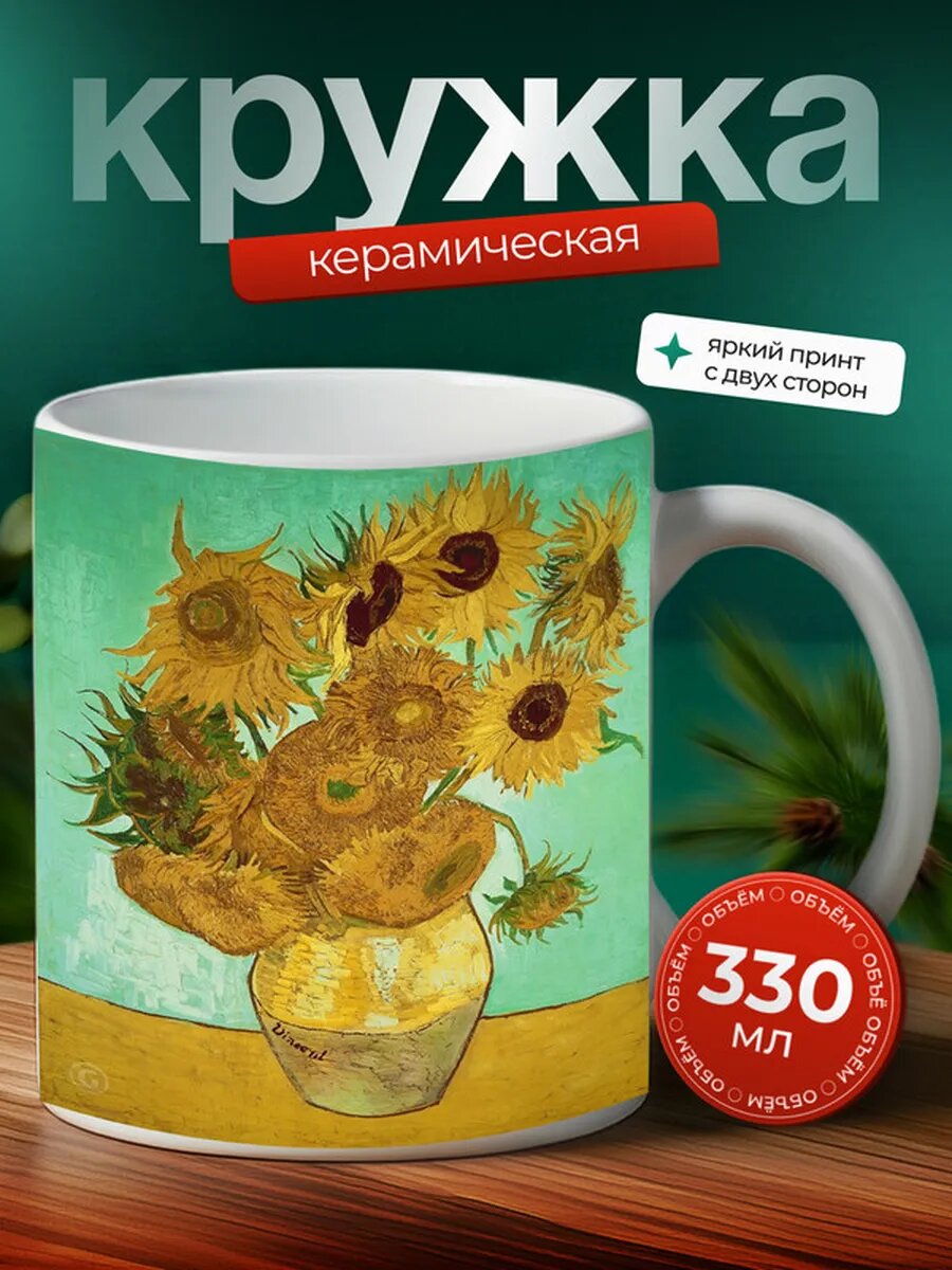 Кружка Подсолнухи Винсент Ван Гог,