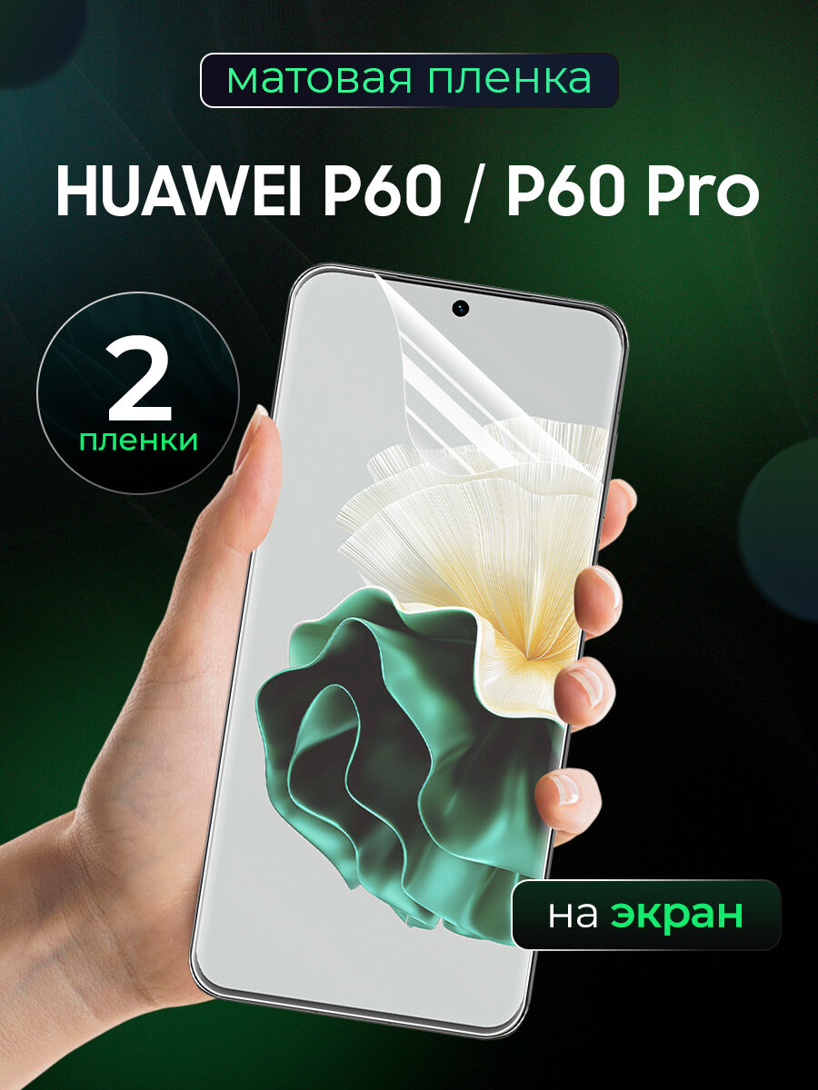 Матовая пленка на Huawei P60, P60 Pro / Противоударная защитная бронепленка для Хуавей П60, П60 Про / Полноэкранная гидрогелевая пленка, На экран 2 шт