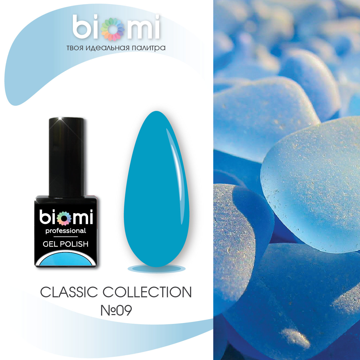 Гель-лак biomi classic collection №09, 10мл./Гель-лак/ Гель-лак для ногтей/ Гипоаллергенный гель-лак/ Gel polish