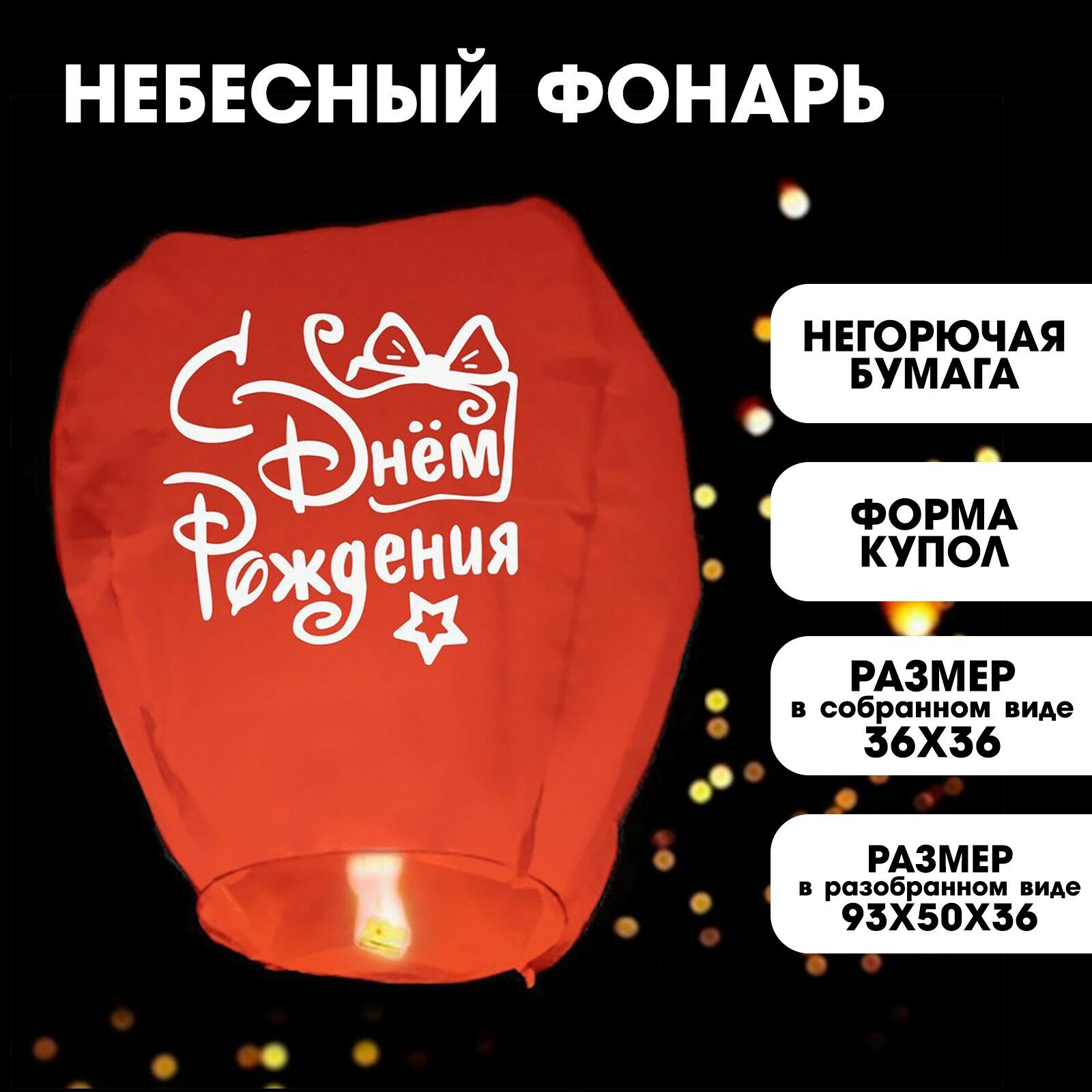 Фонарик желаний «С днём рождения» купол, красный, 5798246