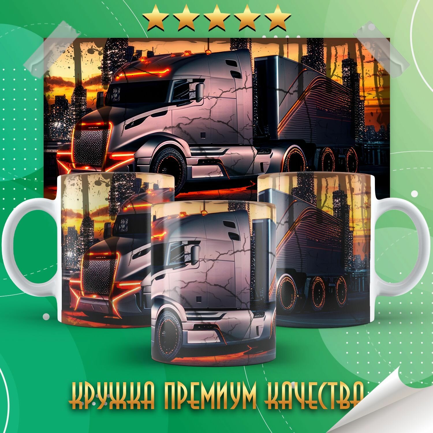 Кружка "Futuristic trucks / Футуристичные грузовики" PrintMania 330мл