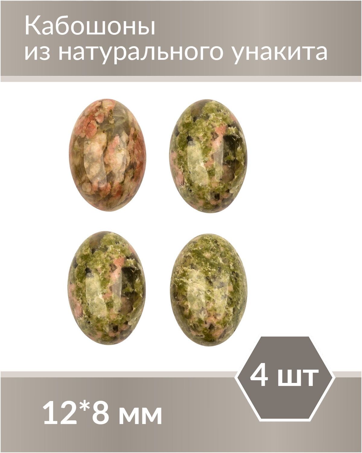 Набор кабошонов из Унакита, размер каждого кабошона 12х8 мм, форма овал, 4 шт.
