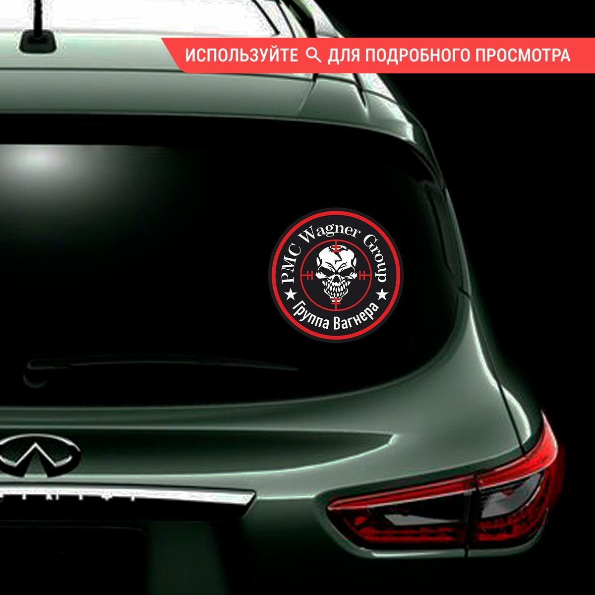 Наклейка ЧВК Вагнер 15х15 см