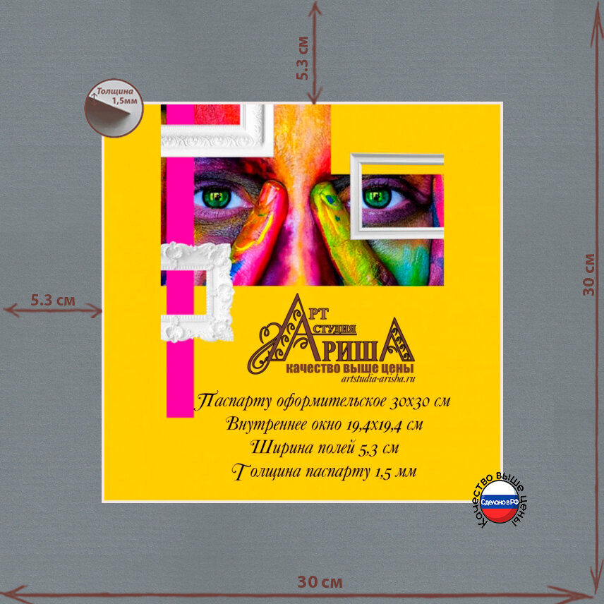 Паспарту 30х30 см