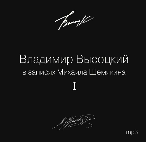 Компакт-диск Владимир Высоцкий В записях Михаила Шемякина Часть 1 (MP3)
