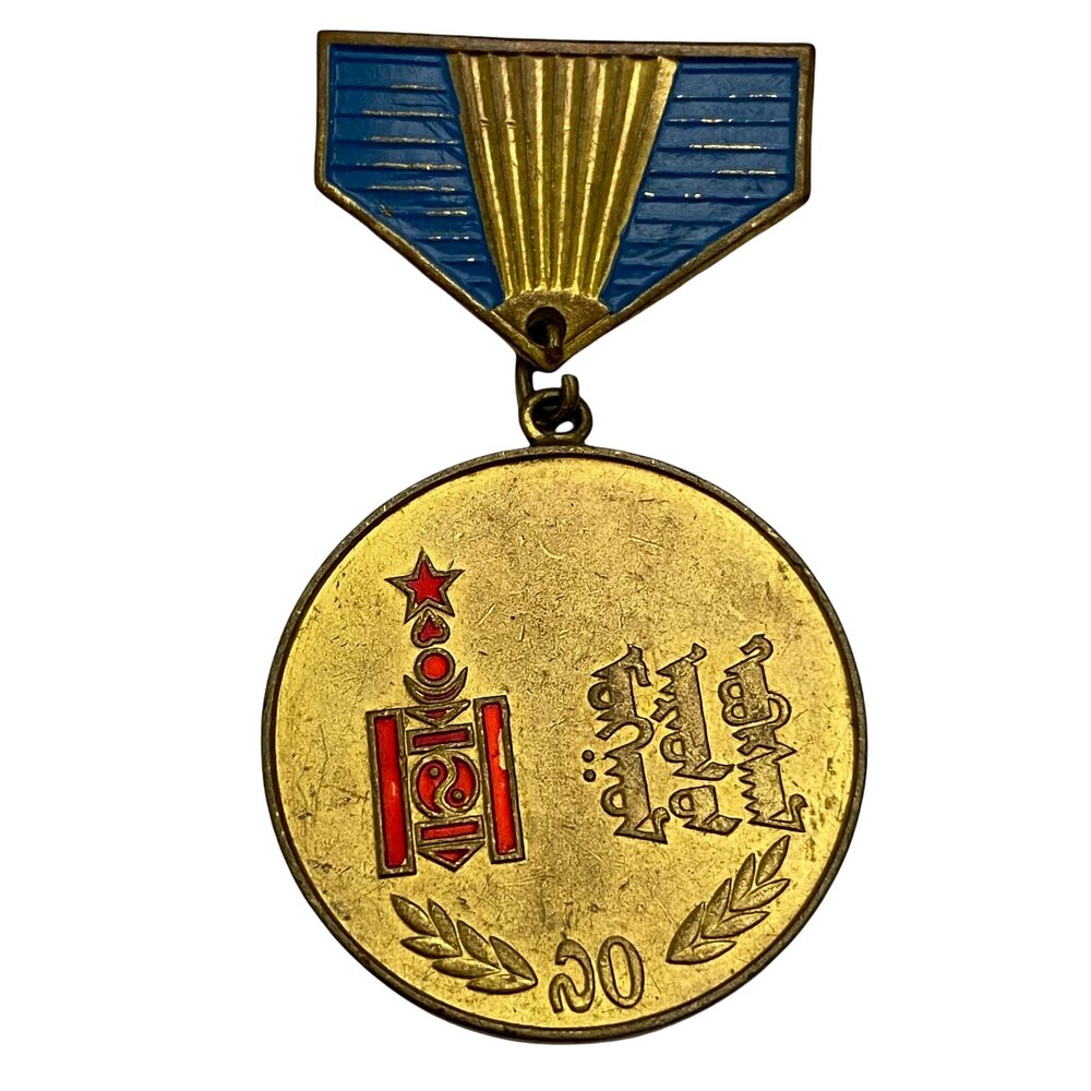 Монголия, медаль "70 лет монгольской народной революции" 1991 г. (10)