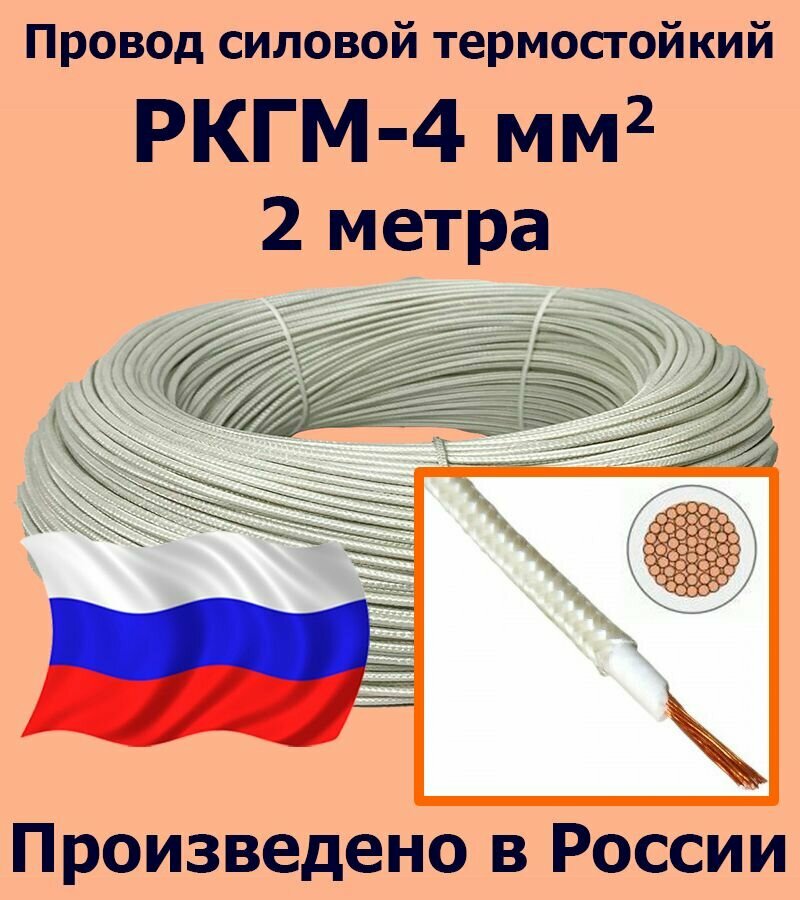 Провод силовой термостойкий РКГМ-4, 2 метра