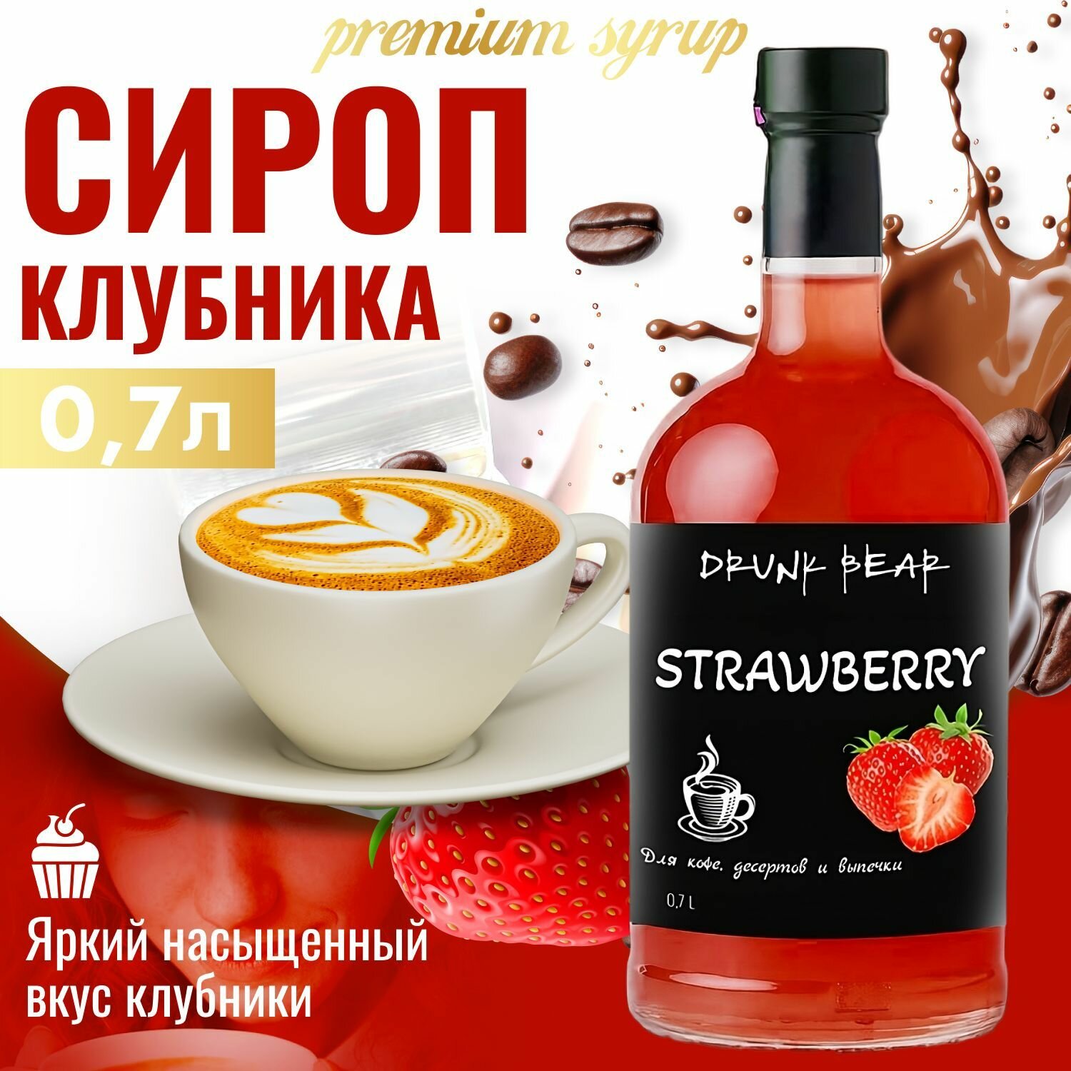 Сироп Клубника для кофе и десертов