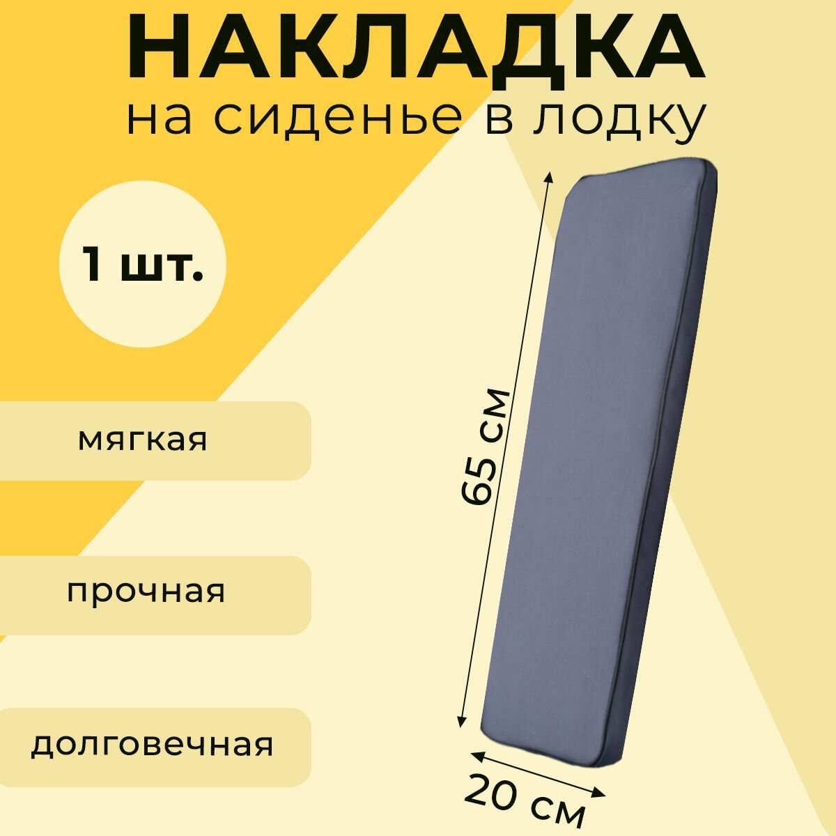 Накладки на сиденья лодки Оксфорд серые 1 шт