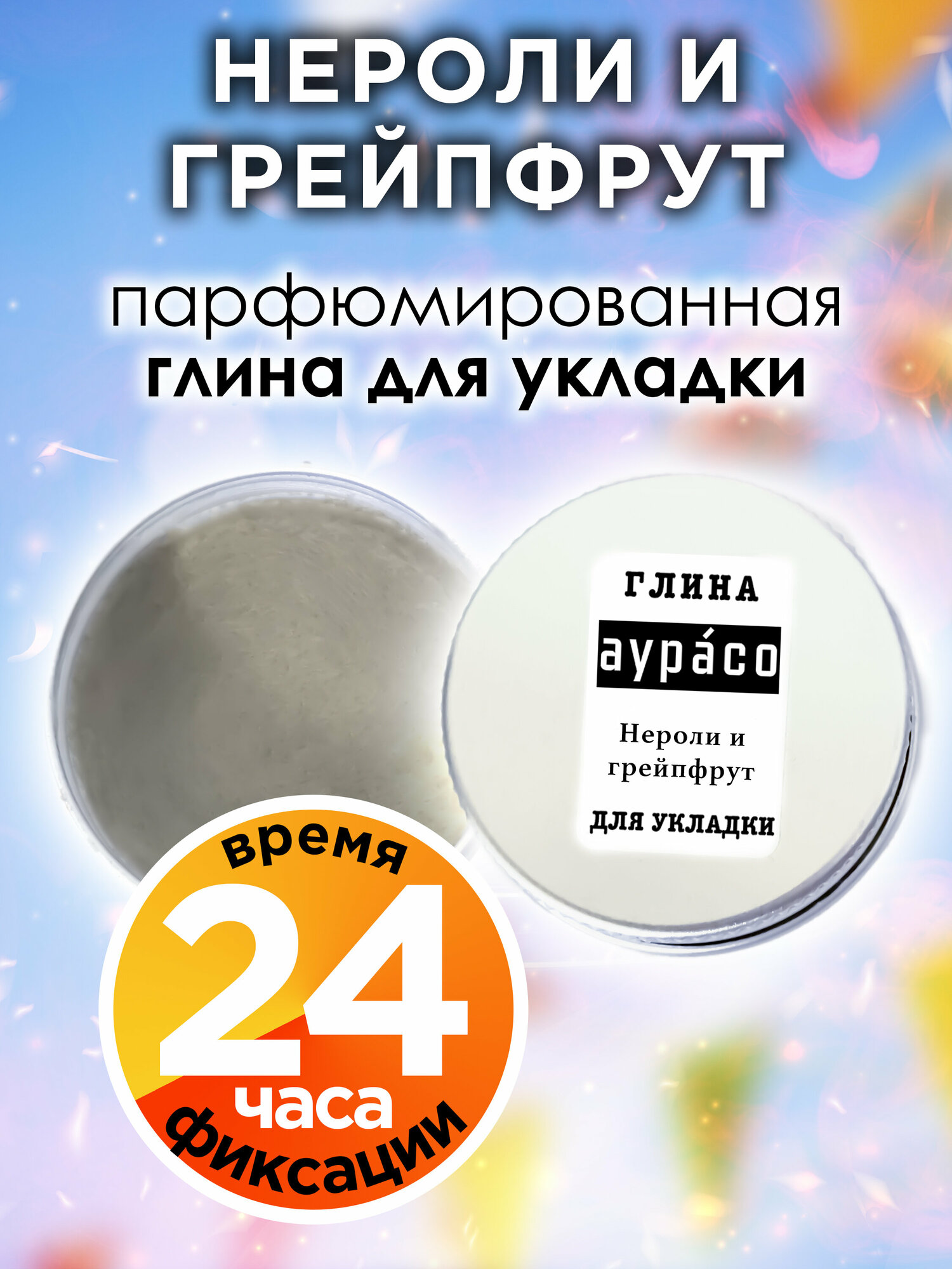Нероли и грейпфрут - парфюмированная глина Аурасо для укладки волос сильной фиксации, матирующая, из натуральных материалов