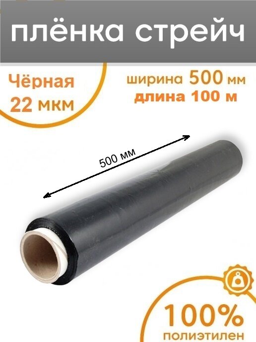 Стрейч-плёнка упаковочная, защитная черная 100 метров, 500 мм, 22 мкм.