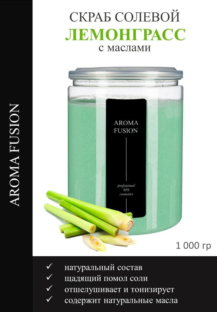 Соляной скраб Лемонграсс 1 кг, Арома Фьюжн AROMA FUSION