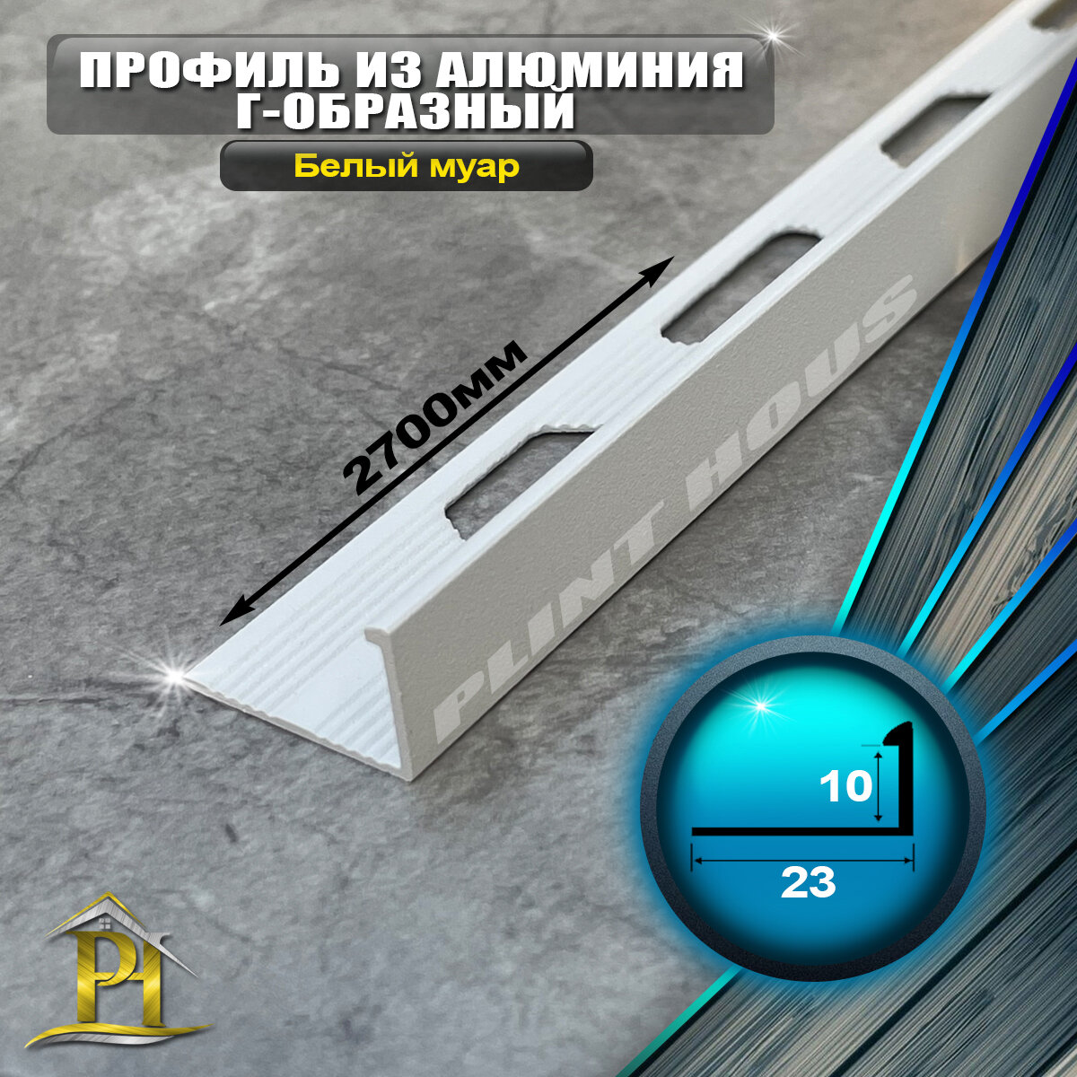 Профиль для плитки Г-образный алюминиевый ПО Г10 - длина 2700мм, - Белый муар