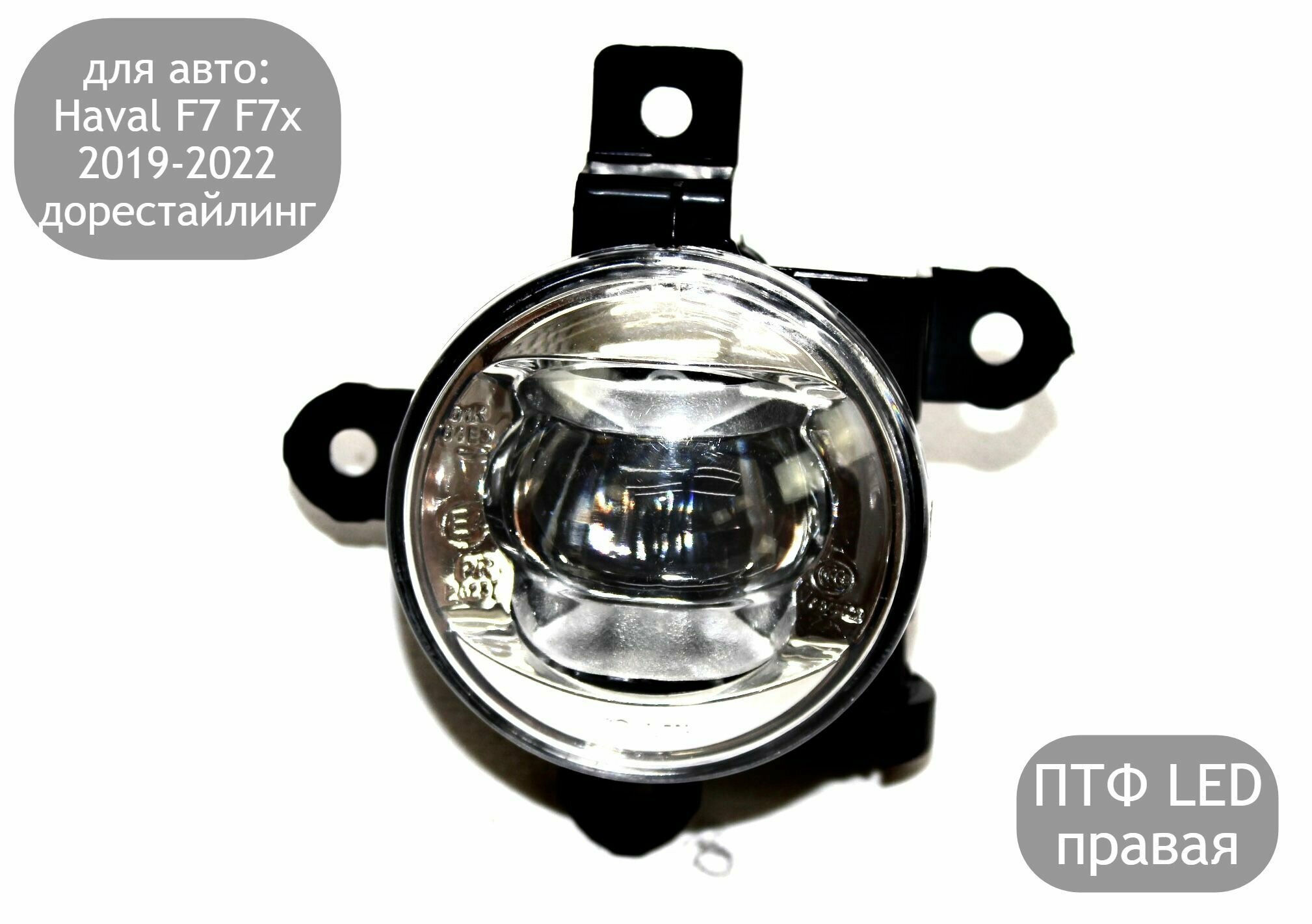 Противотуманная фара LED правая для автомобилей Haval F7 F7x 2019-2022 (дорестайлинг)