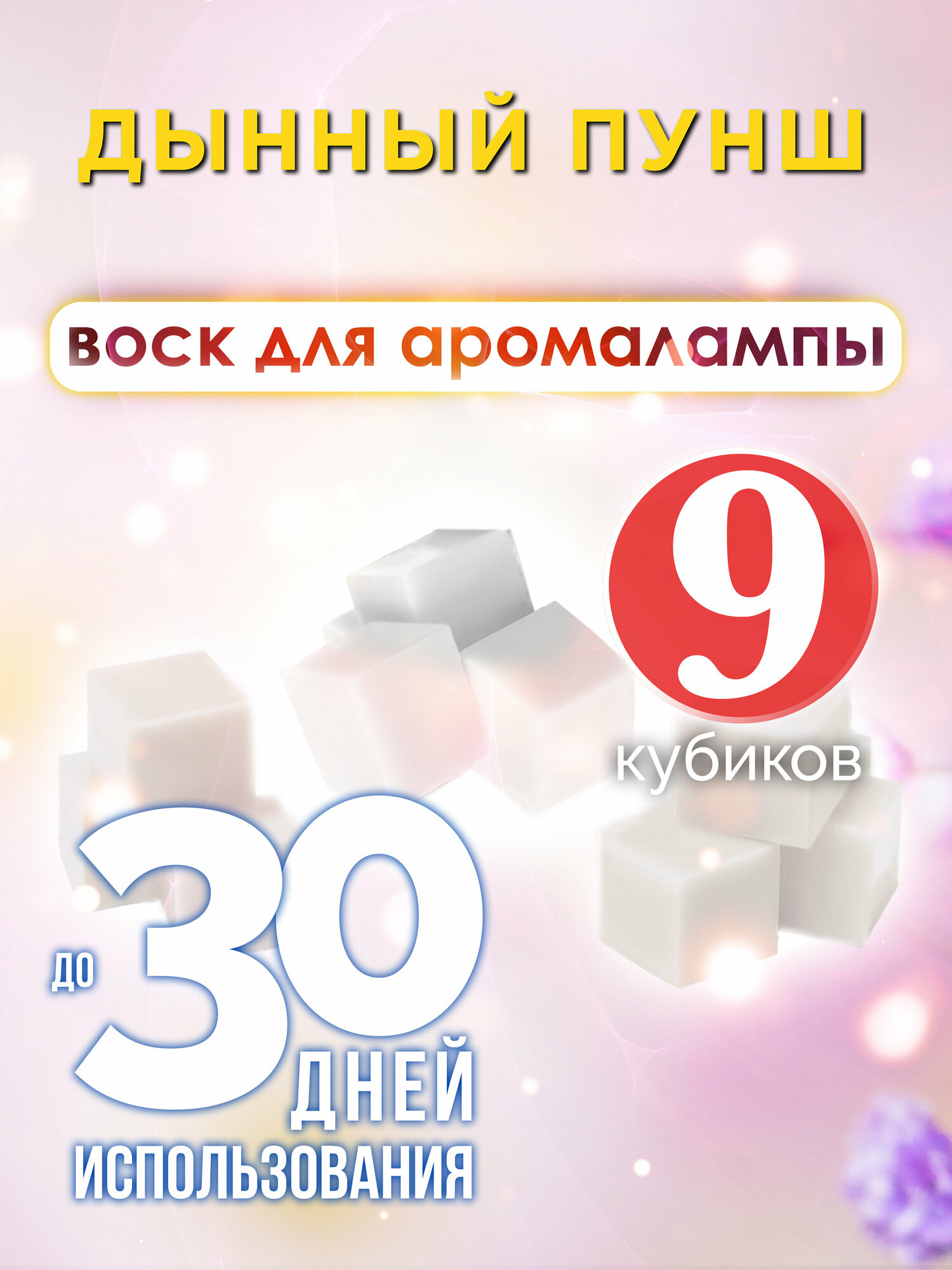 Дынный пунш - ароматические кубики Аурасо, ароматический воск, аромакубики для аромалампы, 9 штук