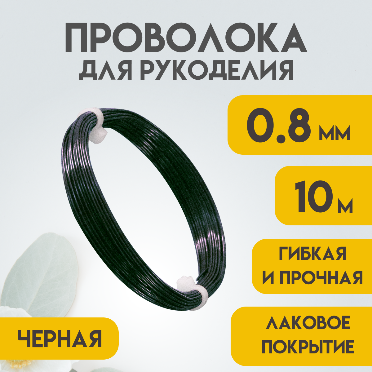 Проволока для рукоделия и флористики, 0,8 мм, 10 метров Чёрная лакированная, Delta-Wire