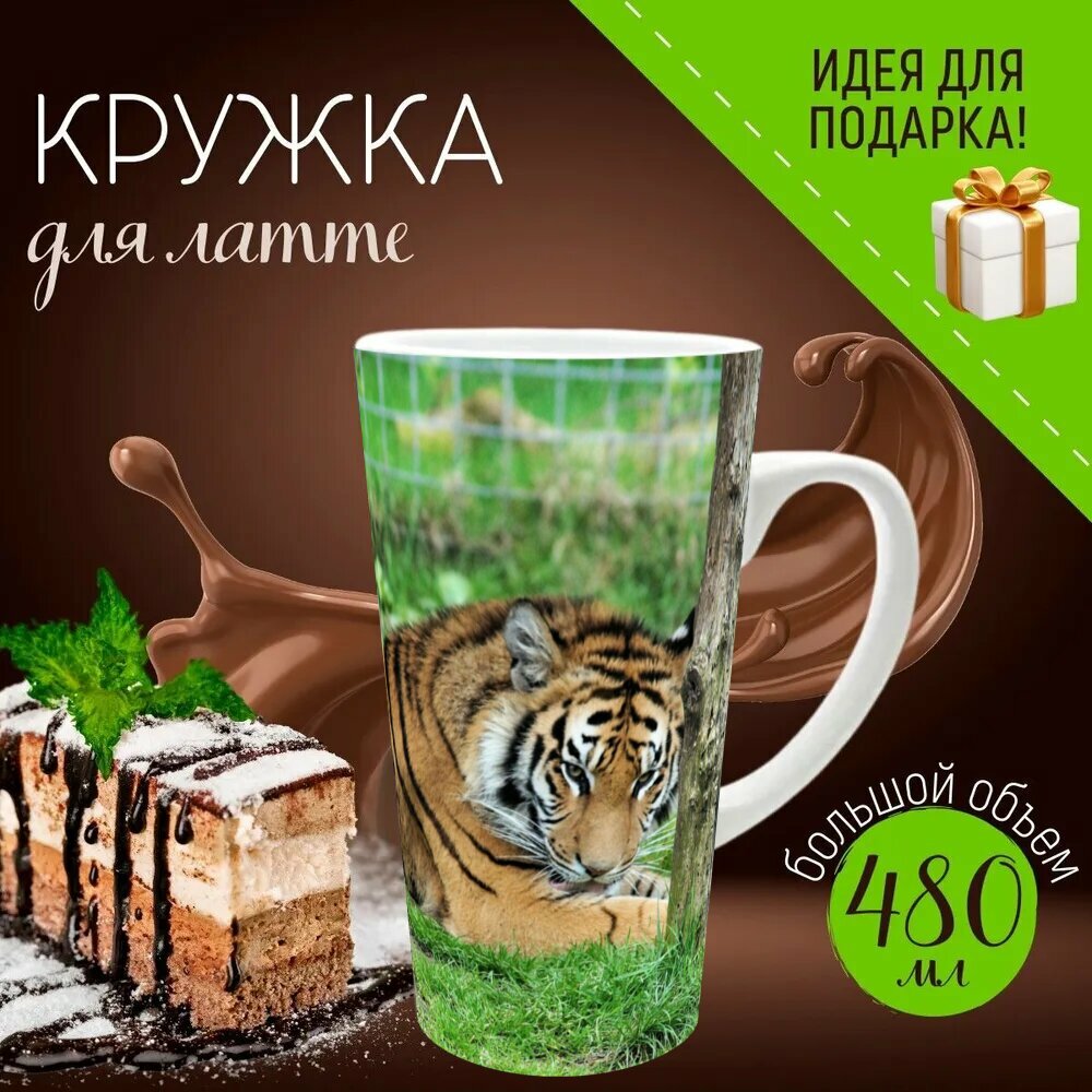 Кружка латте керамическая большая для чая и кофе с прикольным принтом "Тигр, бенгальский тигр, королевский тигр" 500 мл.