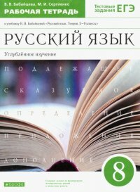 РабТетрадь 8кл ФГОС Бабайцева В. В, Сергиенко М. И. Русский язык (к учеб. Бабайцевой В. В. "Русский язык. Теория. 5-9кл"