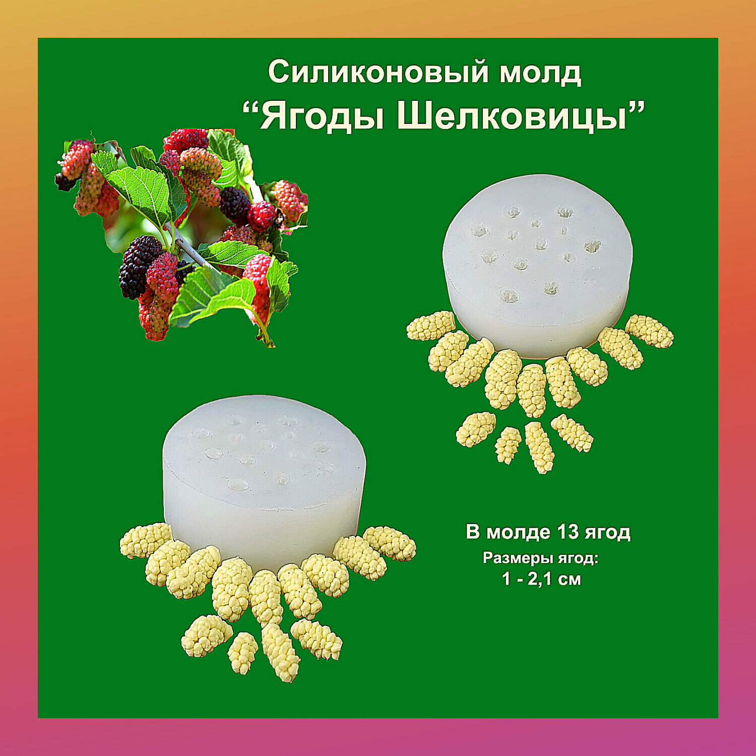 Силиконовый молд Ягод Шелковицы, форма для 13 ягод разного размера