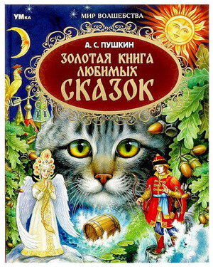 МирВолшебства(Умка) Пушкин А. С. Золотая книга любимых сказок