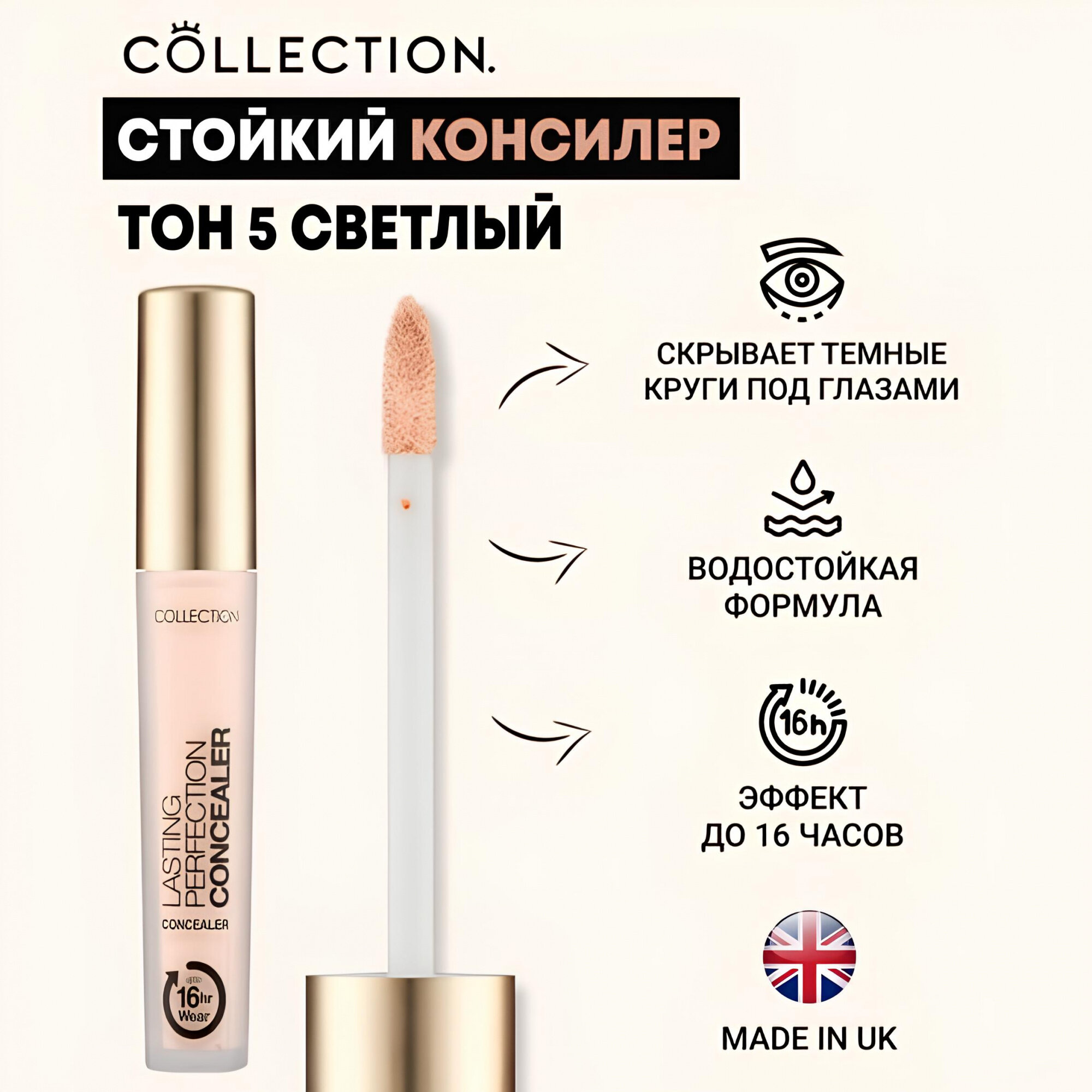 Стойкий консилер, тон 5, Collection, Lasting Perfection Concealer 5 Fair V1023, 6,5 мл.