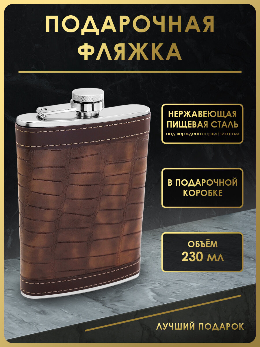 Фляга FL9-561, 230 мл, нержавеющая сталь, цвет серебристый, коричневая кожа с тиснением
