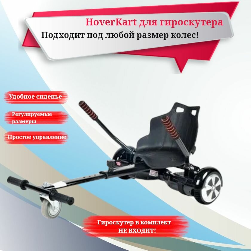 HoverKart, Ховеркарт, универсальная дрифт тележка для гироскутера с колесами 6,5 и 10,5 (гироскутер в комплект не входит)
