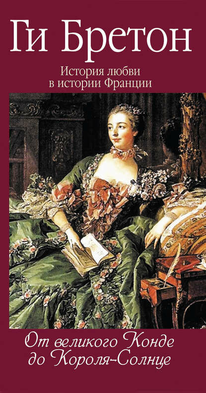 От Великого Конде до Короля-Солнце [Цифровая книга]