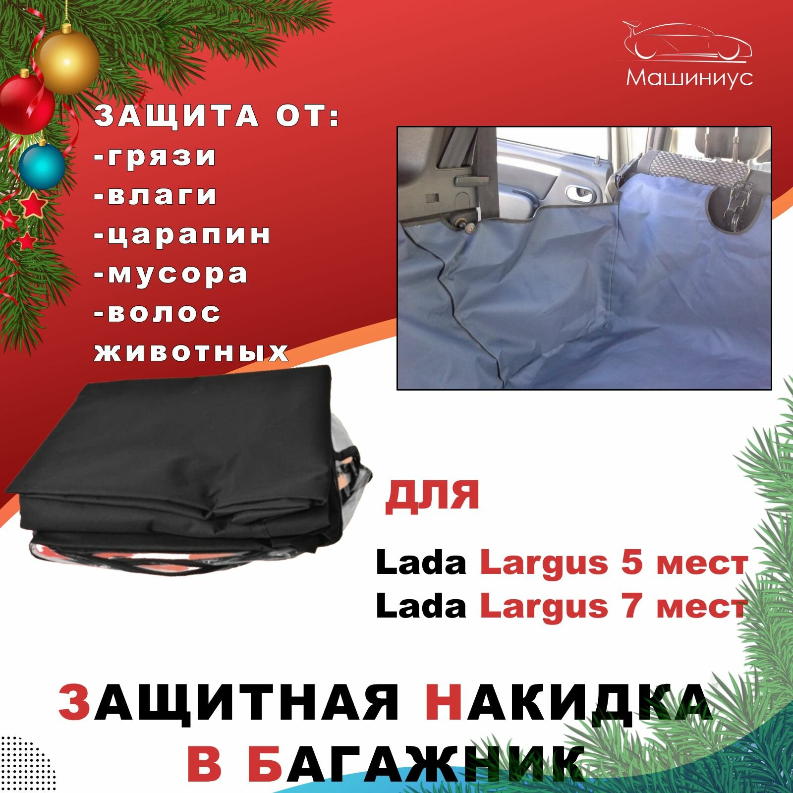 Защитная накидка в багажник для лада Ларгус