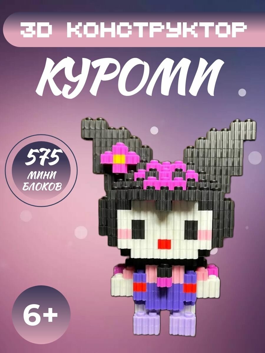 Конструктор "Куроми", 3D из миниблоков, пластик ABS, 575 деталей