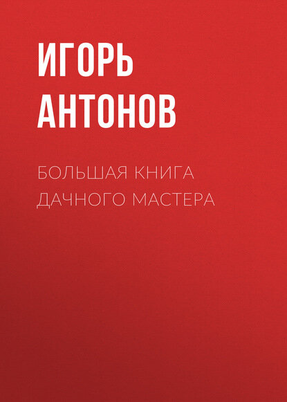 Большая книга дачного мастера [Цифровая книга]