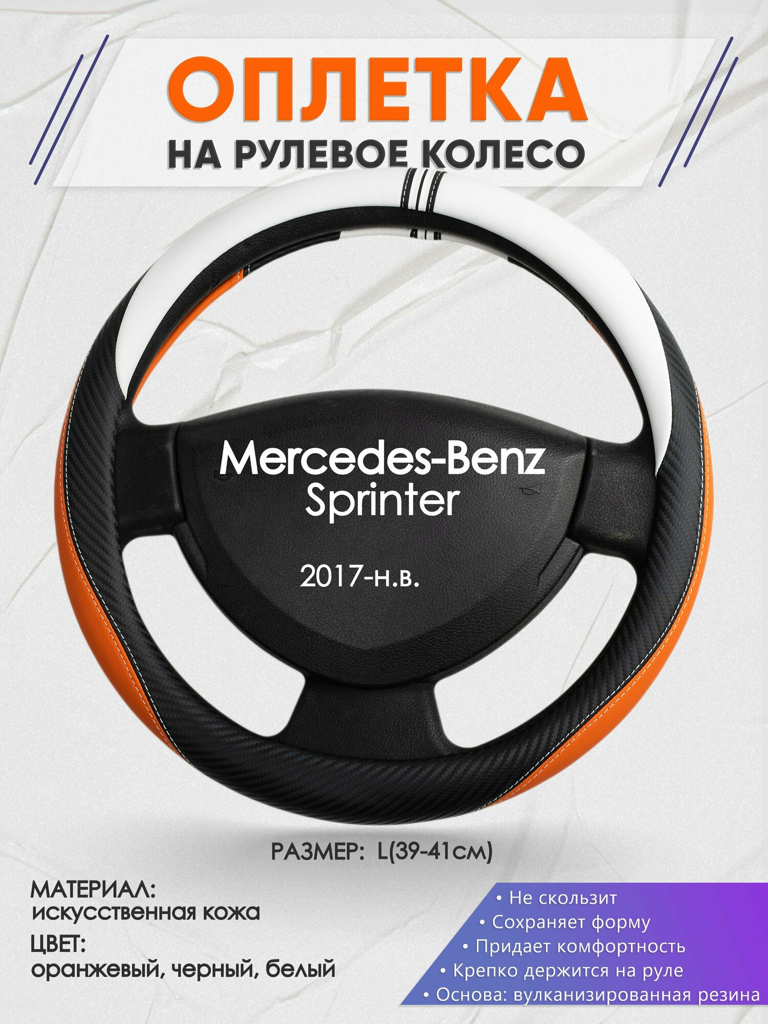 Оплетка на руль для Mercedes-Benz Sprinter (Мерседес Бенц Спринтер) 2017-н. в, L(39-41см), Искусственная кожа 57