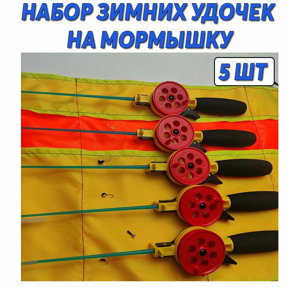 Набор удочек для зимней рыбалки / Набор для зимней рыбалки на мормышку (5шт)