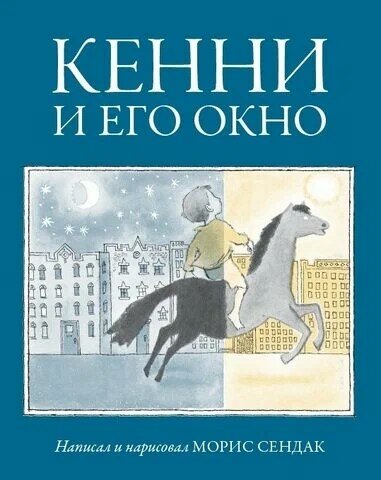 Кенни и его окно. Морис Сендак