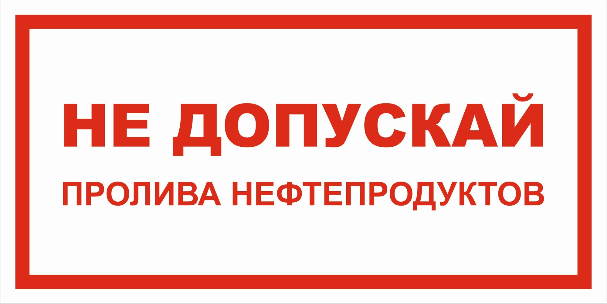 Вспомогательный знак VS08-10 "Не допускай пролива нефтепродуктов" 200х400 пластик+пленка, уп. 1 шт.