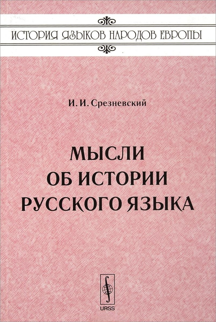 Мысли об истории русского языка