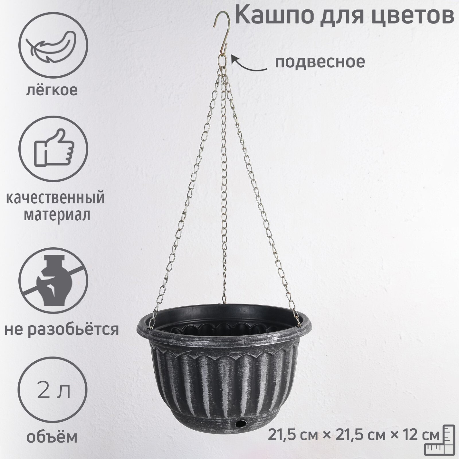 Кашпо для цветов, «Шебби», 2 л, подвесное, с дренажной сеткой, пластиковое, серый микс