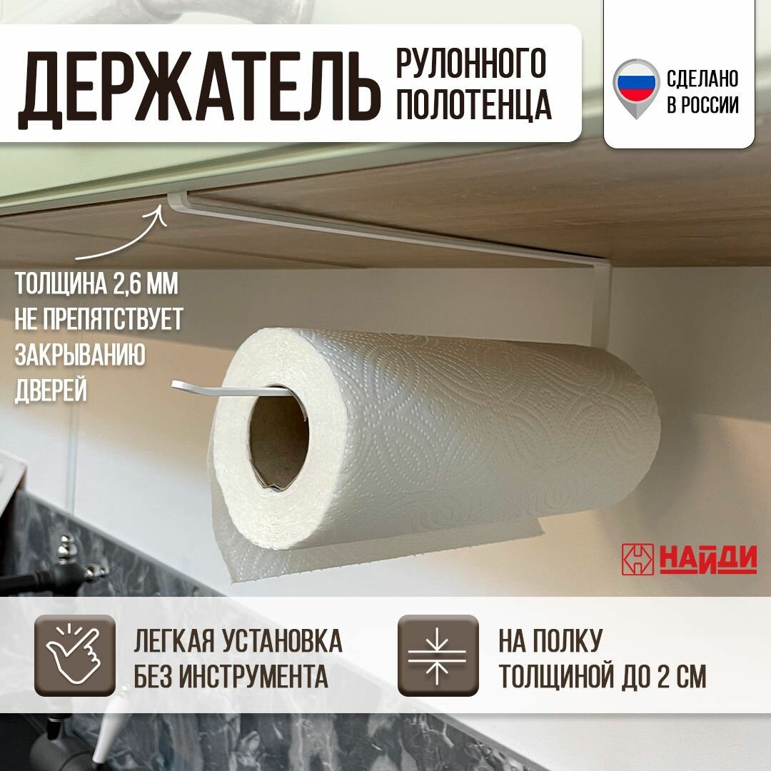 Держатель для рулонных полотенец, металлический подвесной. Цвет - белый матовый.