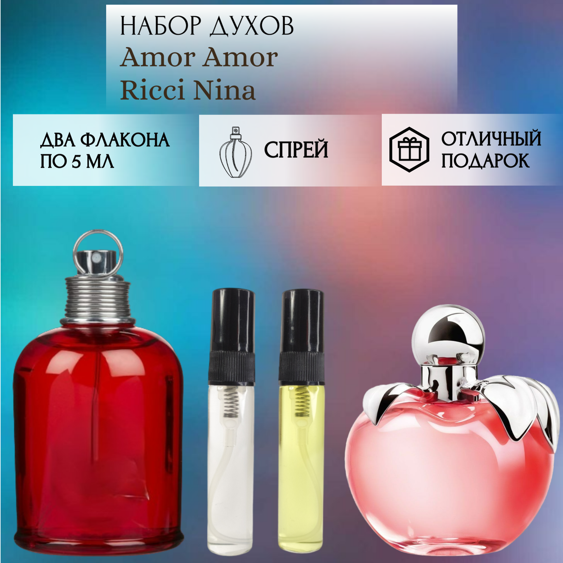 Духи Amor Amor; Nina Ricci; Timeless Perfume; Амор Амор; Нина Ричи; cпрей 5 мл 2 шт