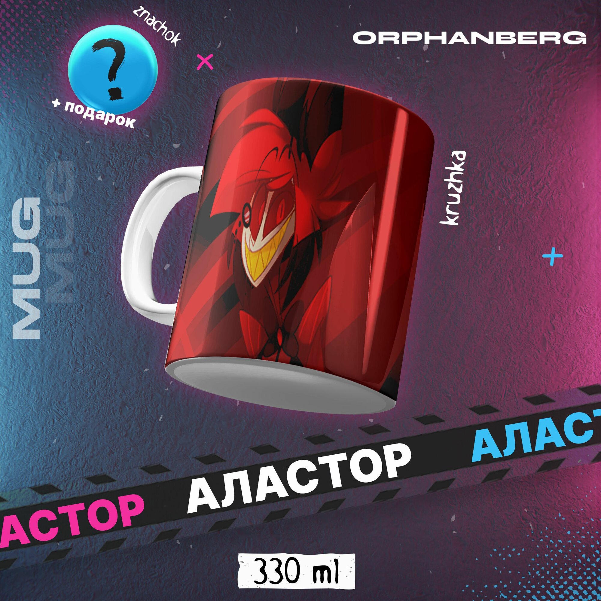 Кружка керамическая аниме Отель Хазбин Аластор