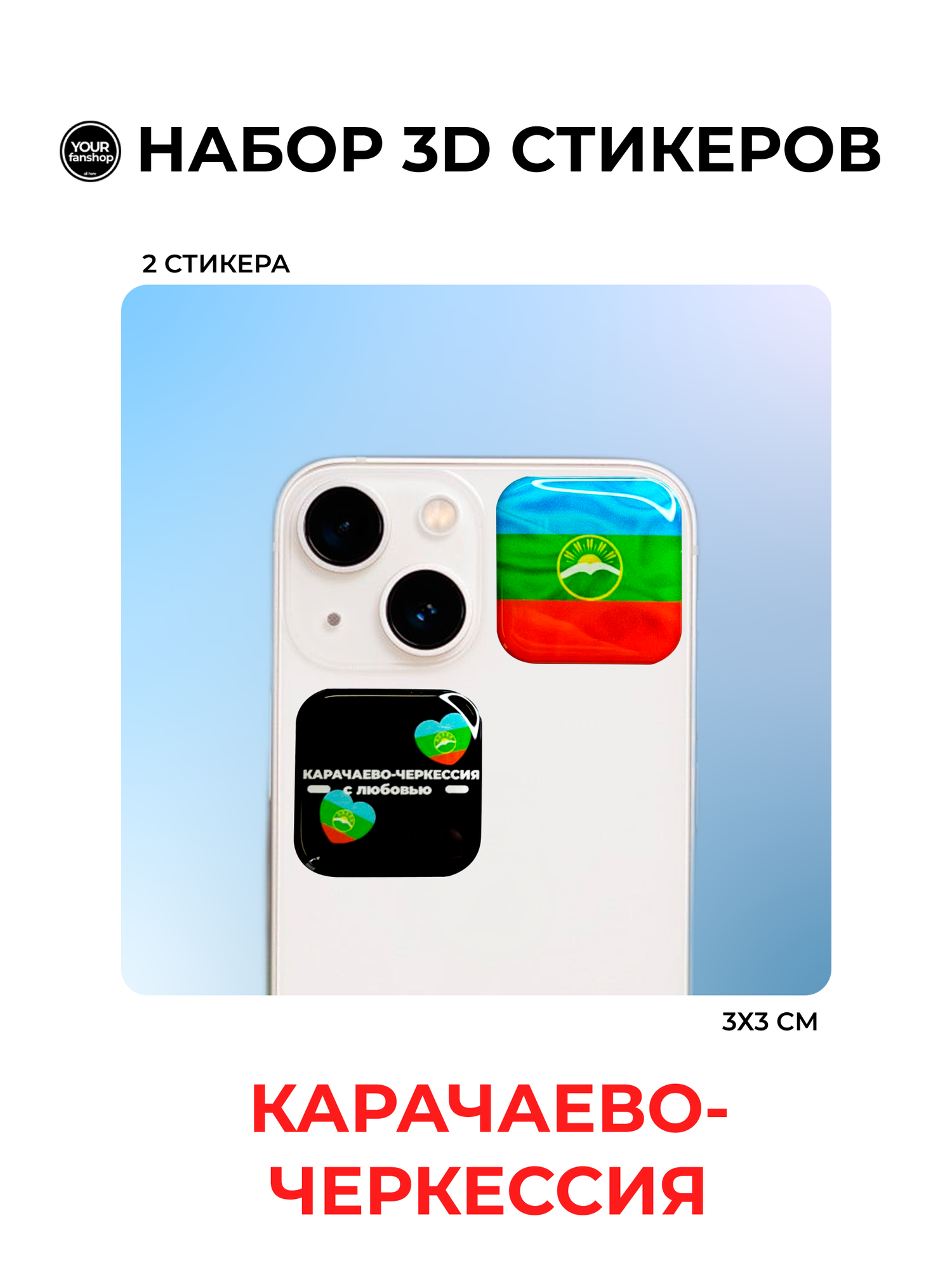 3D стикер your.fanshop на телефон и чехол флаг Карачаево-Черкессия