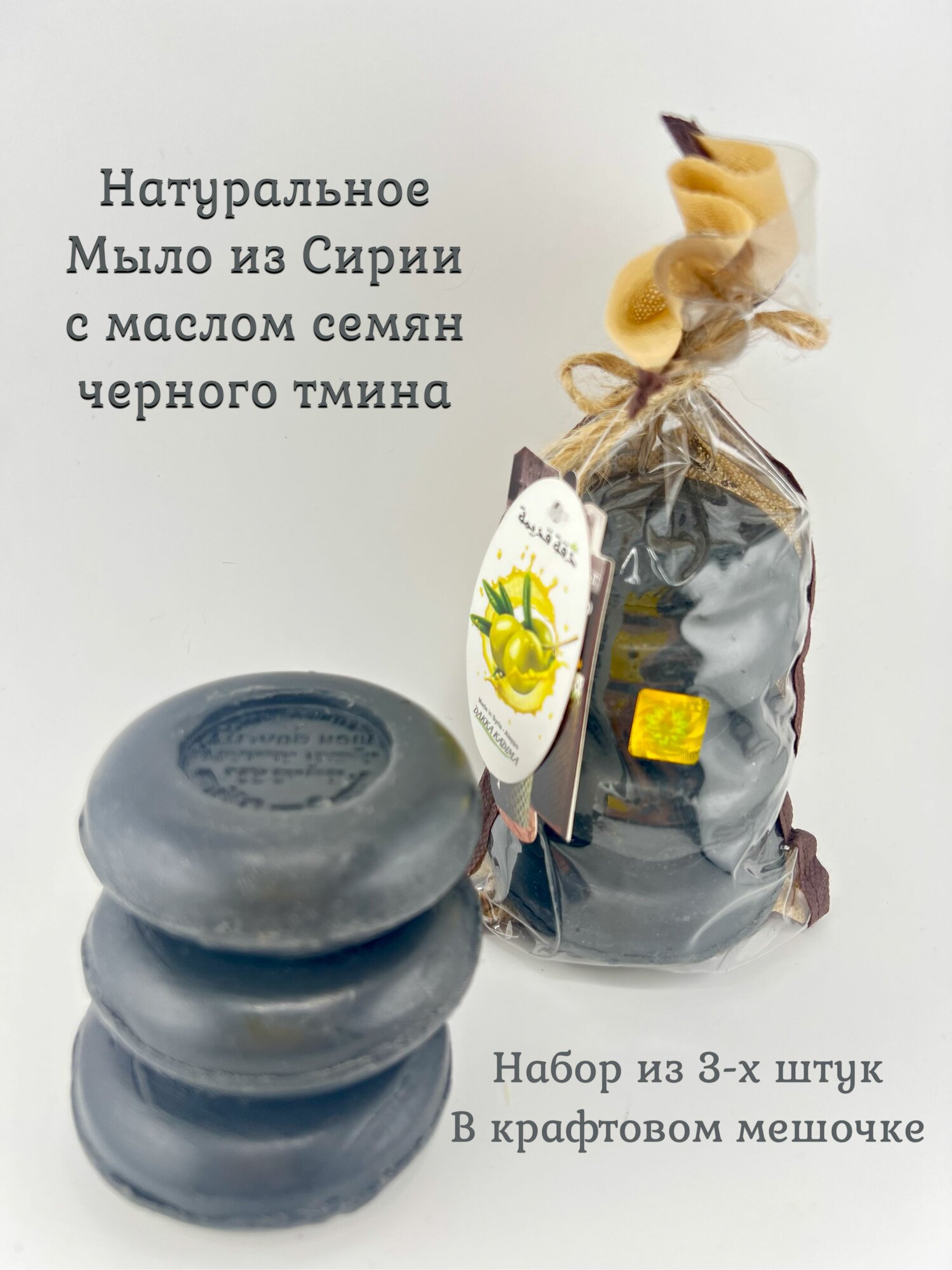 Натуральное мыло из Сирии с маслом семян черного тмина в наборе 3 шт