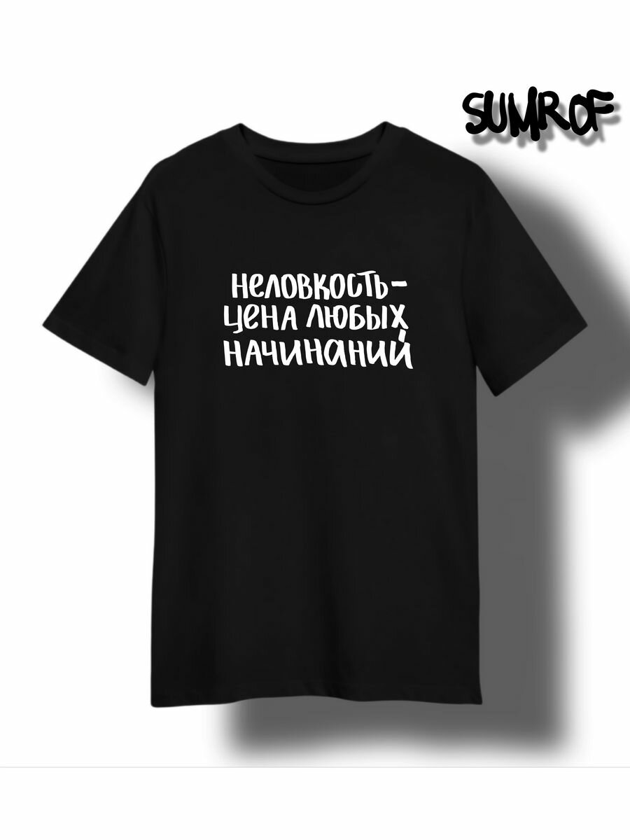 Футболка неловкость цена любых начинаний
