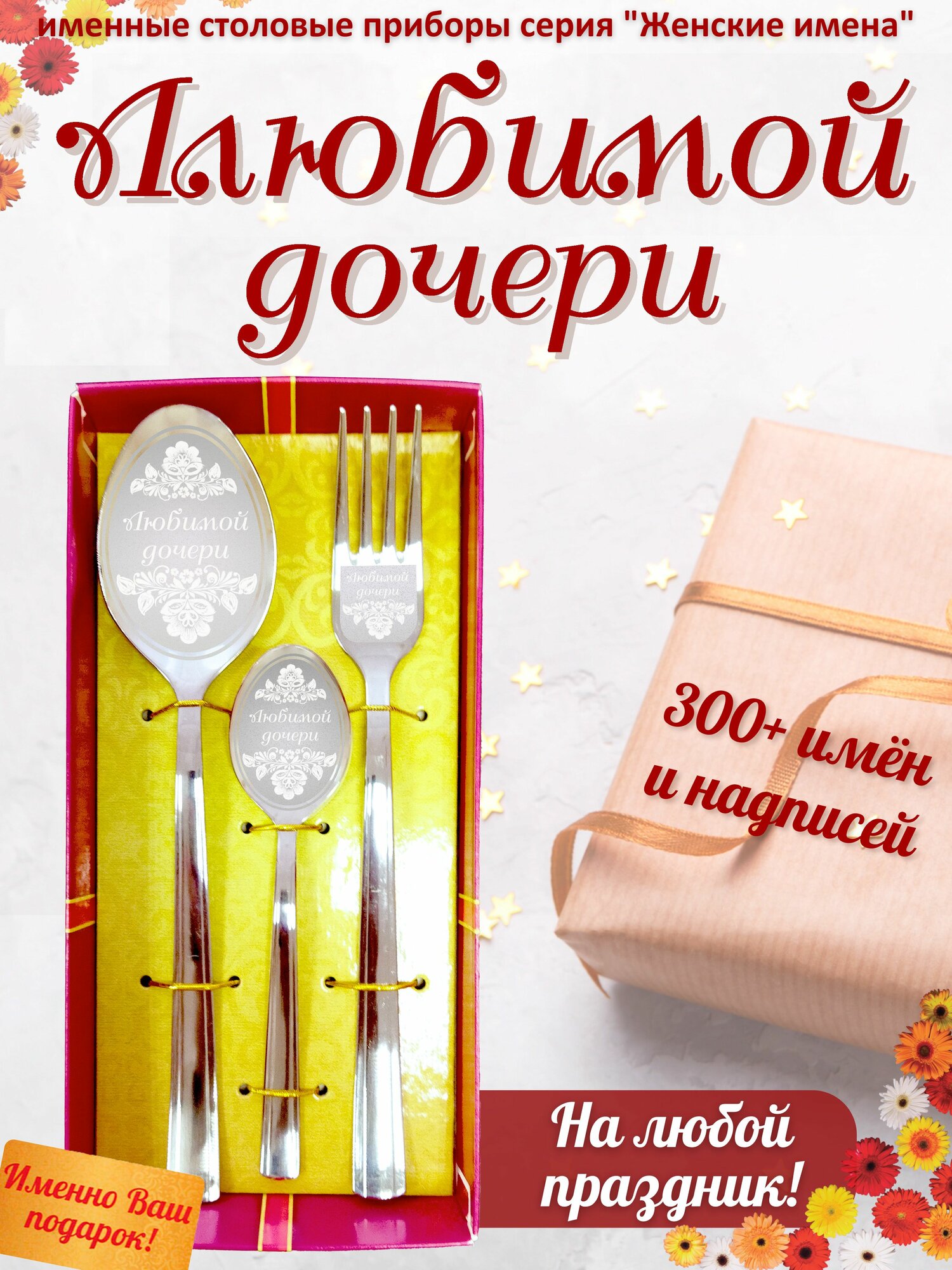 Именной набор ложек Любимой дочери
