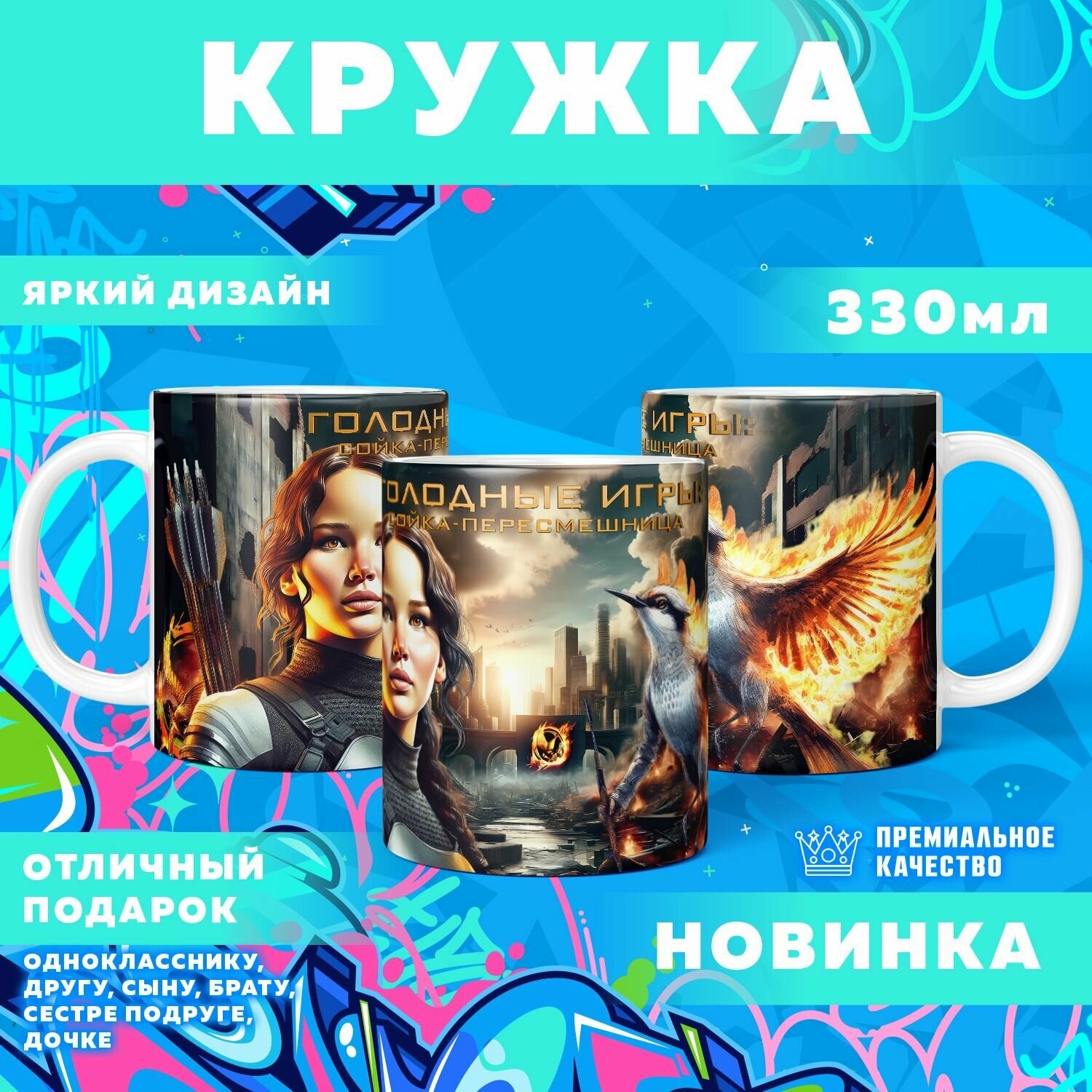 Кружка "Голодные игры: Сойка-пересмешница" PrintMania 330мл