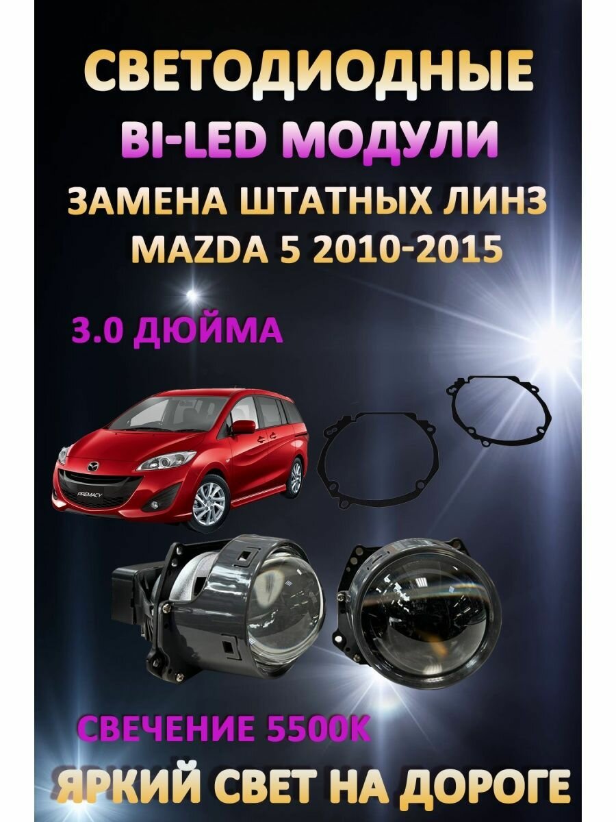 Светодиодные линзы BiLED Mazda 5 2010-2015 с переходными рамками