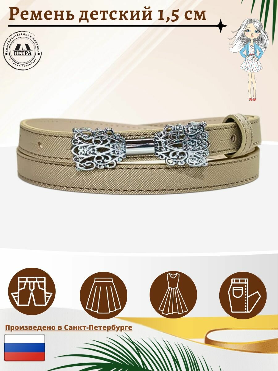 Ремень для девочек