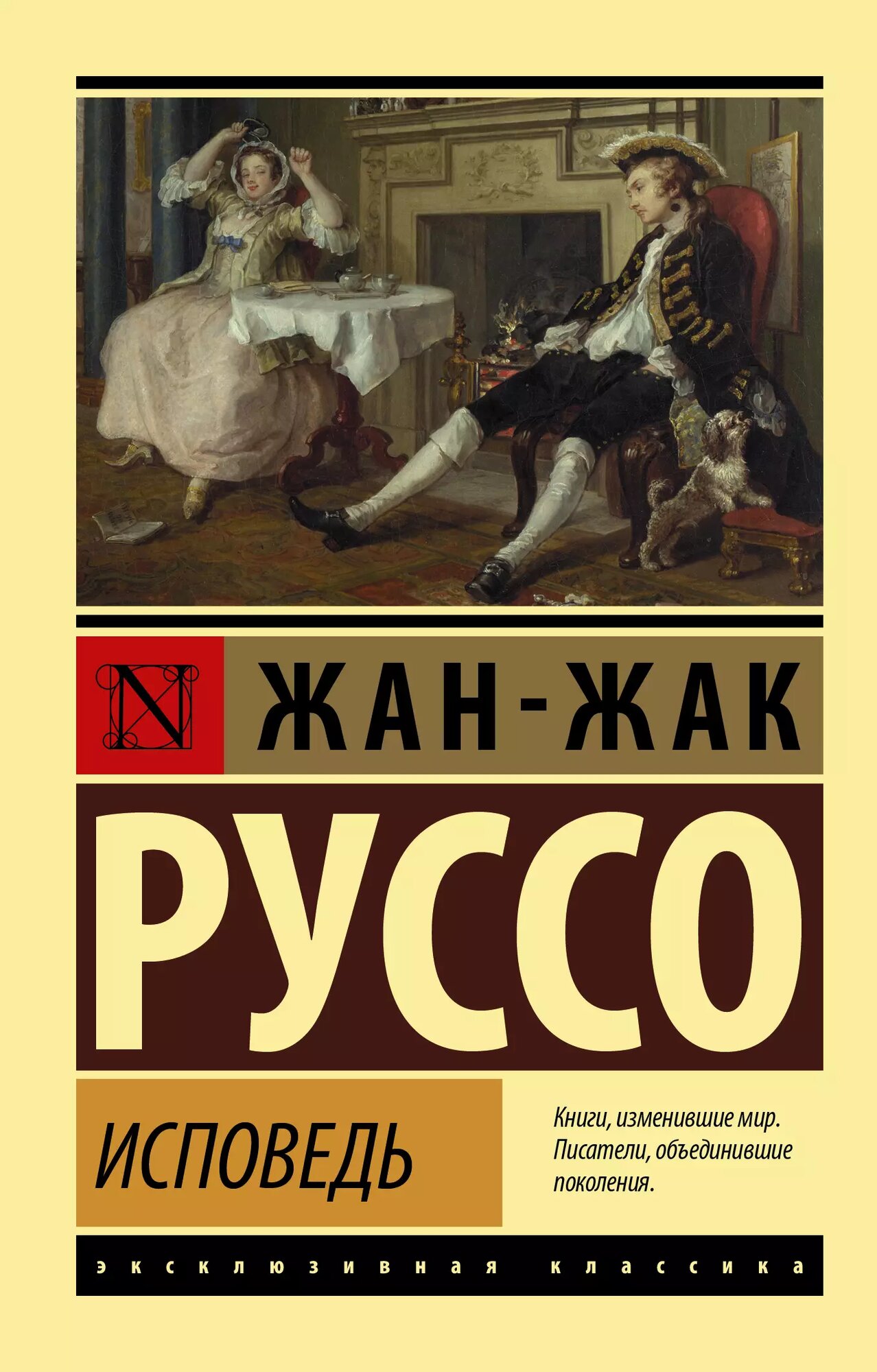 Исповедь (Жан-Жак Руссо)
